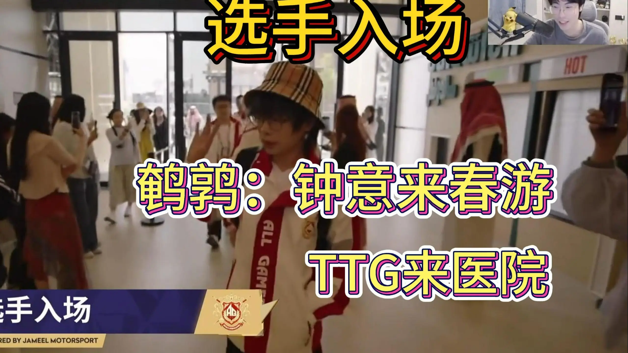 Gemini看决赛AG、TTG入场：钟意像小学生来春游的，TTG这边像来医院的哈哈哈_哔哩哔哩bilibili_王者荣耀