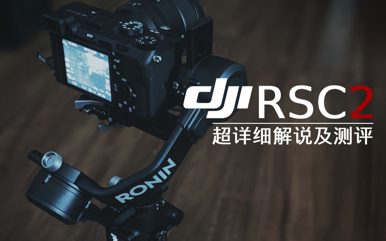 【测试】大疆 DJI RSC2 稳定器入门指南及使用教程_哔哩哔哩_bilibili