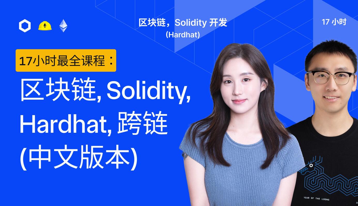 17小时最全Web3教程：ERC20，NFT，Hardhat，CCIP跨链 - 哔哩哔哩