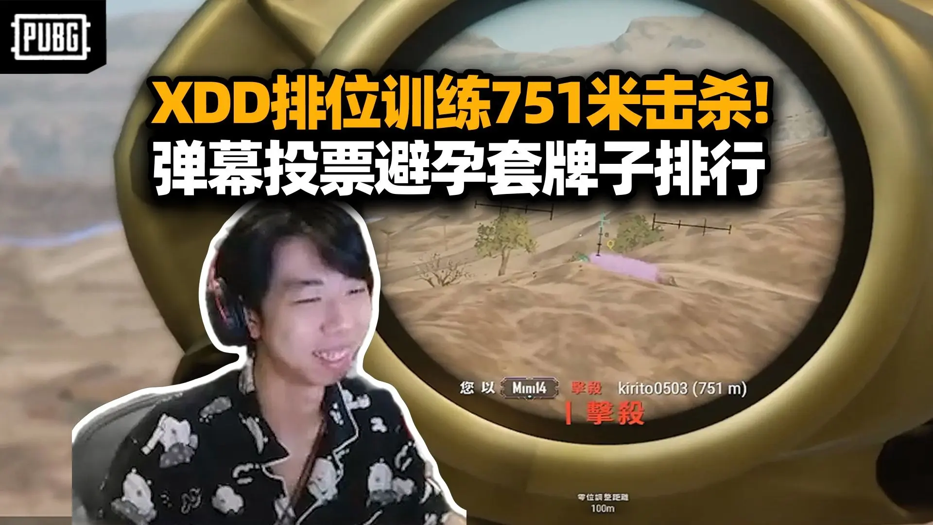左哥就是准啊！XDD冲生存者排位751米击杀 咨询弹幕套套质量排行 枪口制退器这块必须严谨！_哔哩哔哩bilibili
