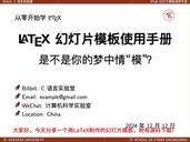 LaTeX制作幻灯片PPT模板，附源码 - 哔哩哔哩