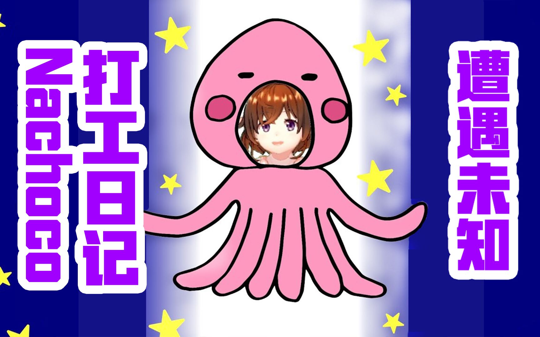 【熟肉】【Nachoco的打工日记】第七话—未来太郎篇开幕！_哔哩哔哩_bilibili