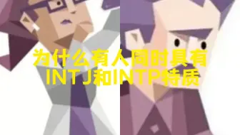 intp式天才 VS intj式天才_哔哩哔哩_bilibili