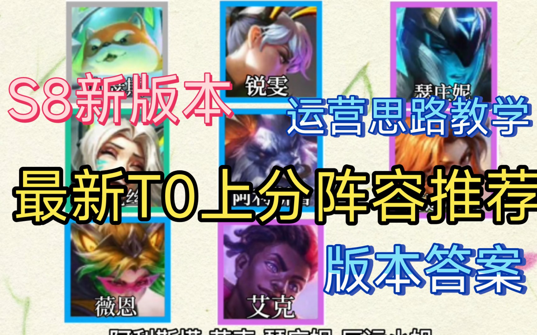 【金铲铲之战】S8新版本T0上分阵容推荐，版本答案来了！！！ - 视频下载 Video Downloader