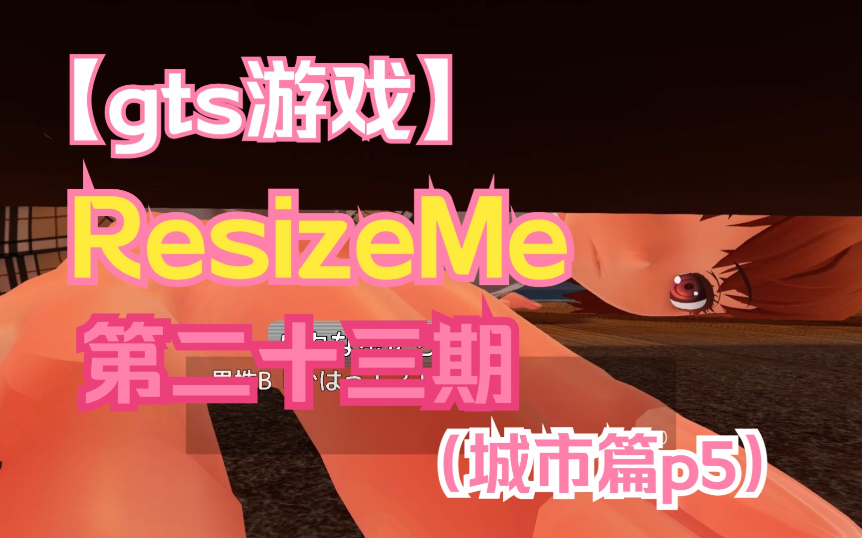 【巨大娘游戏】ResizeMe-第二十三期（城市篇p5）(生肉) - 视频下载 Video Downloader