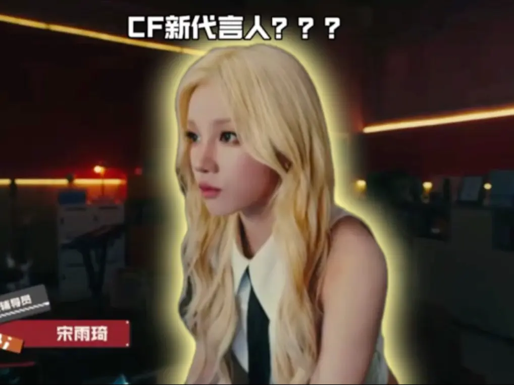 CF新代言人？_哔哩哔哩bilibili_CF