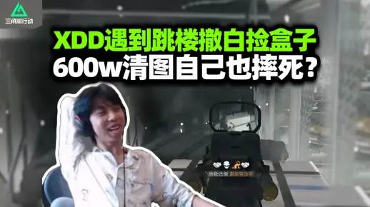 XDD绝密团战对手失踪 结果对面跳楼撤白给！清图六百万美美开搜 自己摔死这也陪一个？_哔哩哔哩bilibili