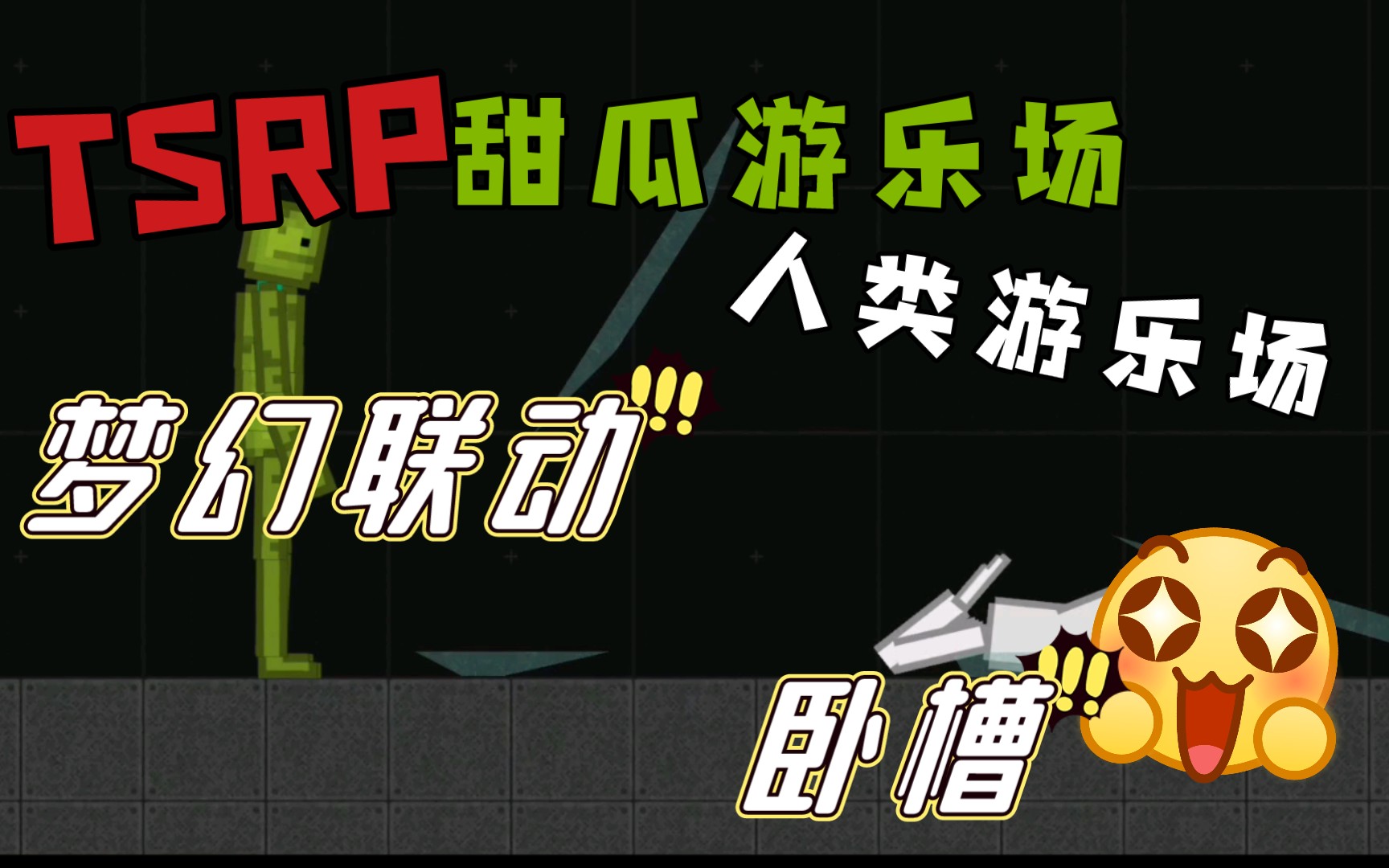 TSRP甜瓜游乐场 人类游乐场 到了TSRP地方_哔哩哔哩_bilibili