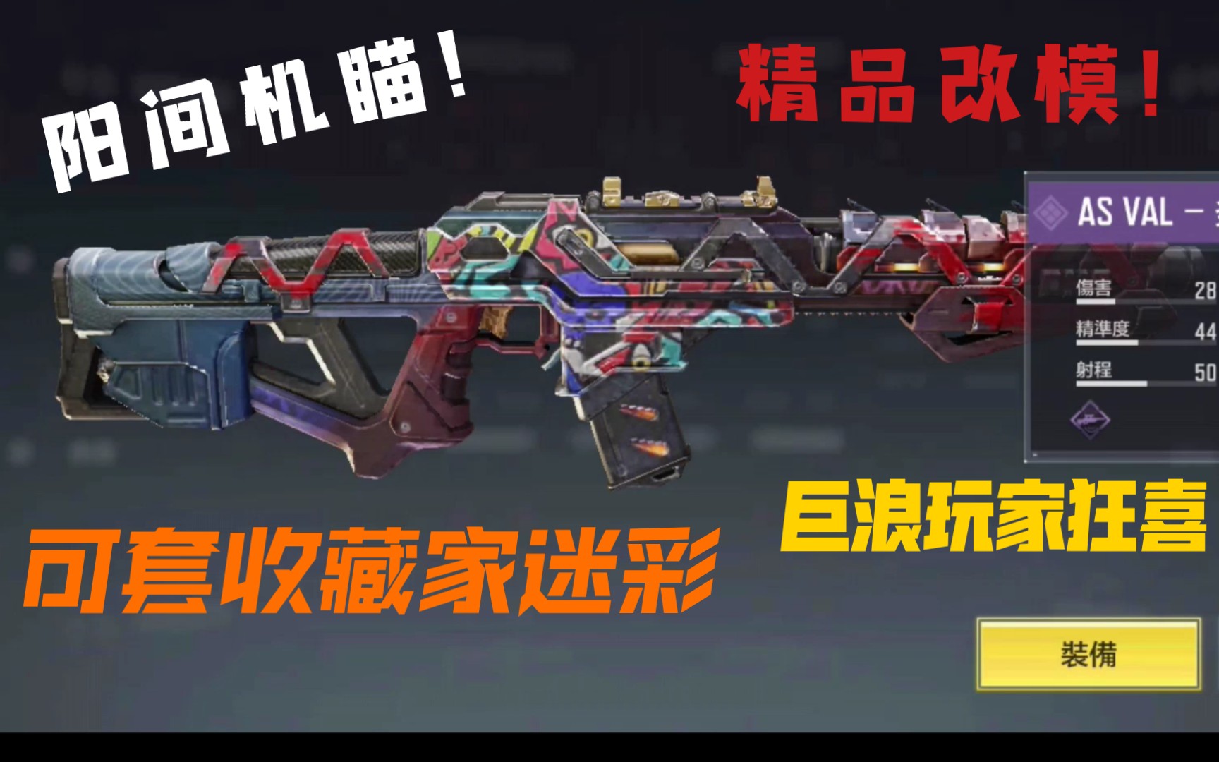 CODM精品改模紫皮 ASVAL-多彩標记巨浪玩家狂喜_哔哩哔哩bilibili_使命召唤手游