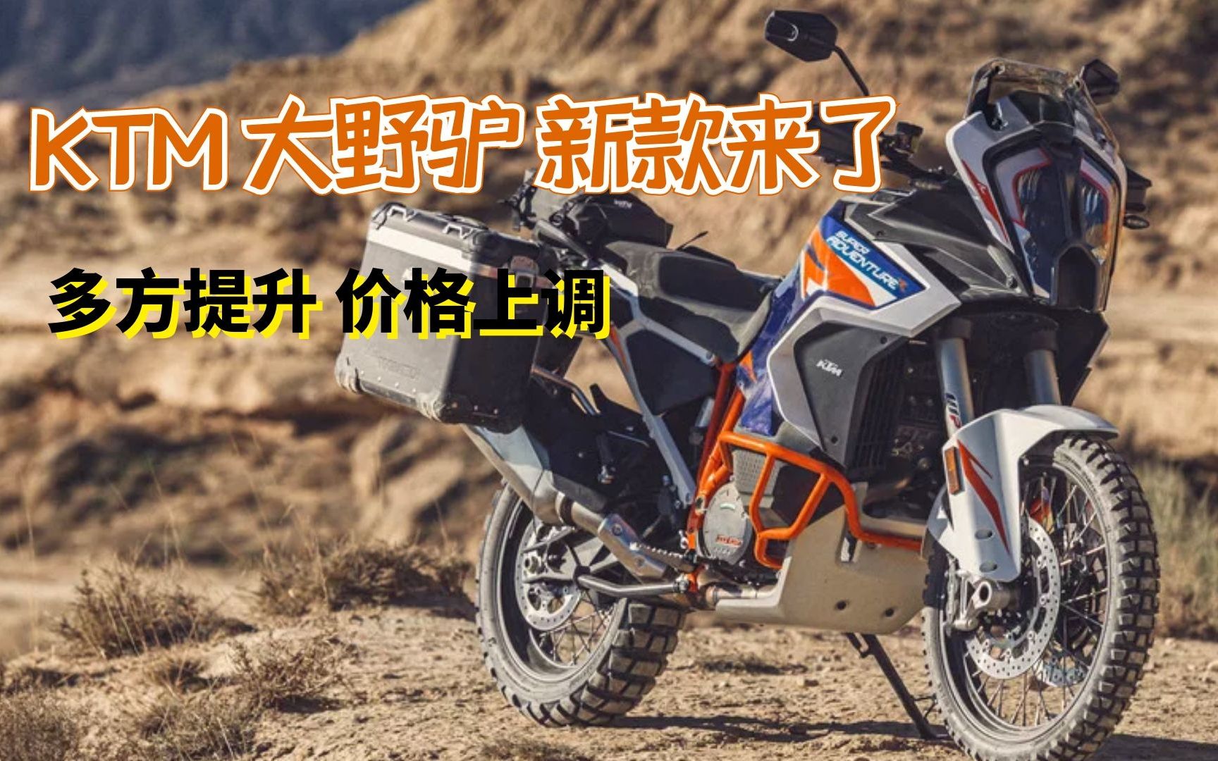 多处升级“大野驴”更野！ KTM 1290 ADV R新款上市，这才是ADV嘛_哔哩哔哩_bilibili