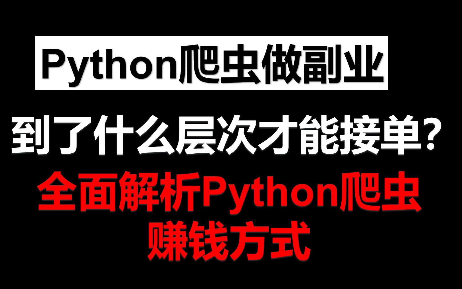 Python爬虫做副业到了什么层次才能接单？全面解析Python爬虫赚钱方式_哔哩哔哩_bilibili