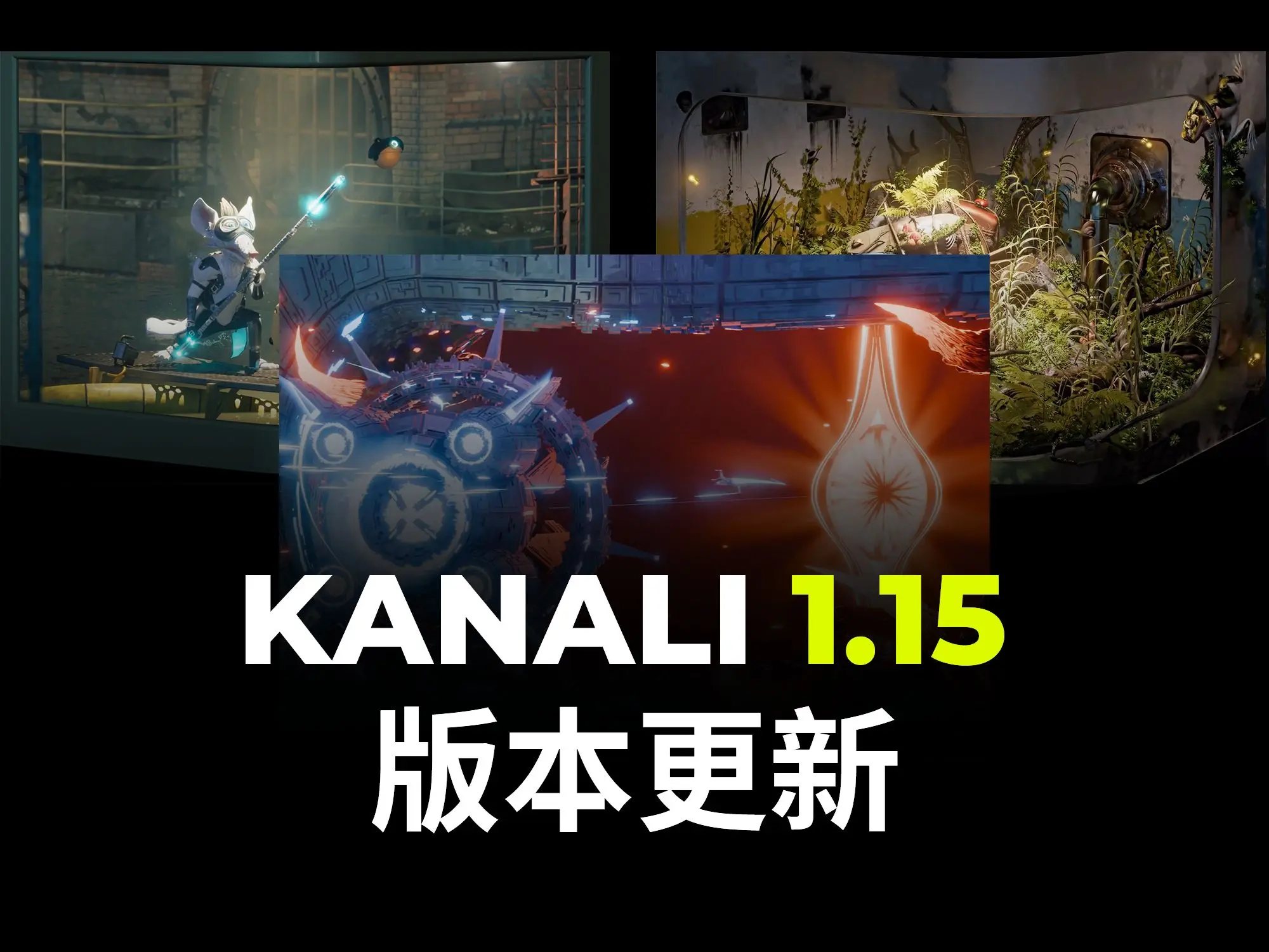 滴滴滴！KANALI 1.15 新版本来啦！