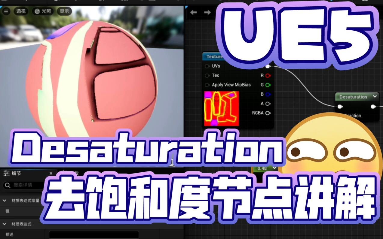 UE5 去饱和度Desaturation节点讲解 | 虚幻引擎 表达式 材质贴图 - 哔哩哔哩