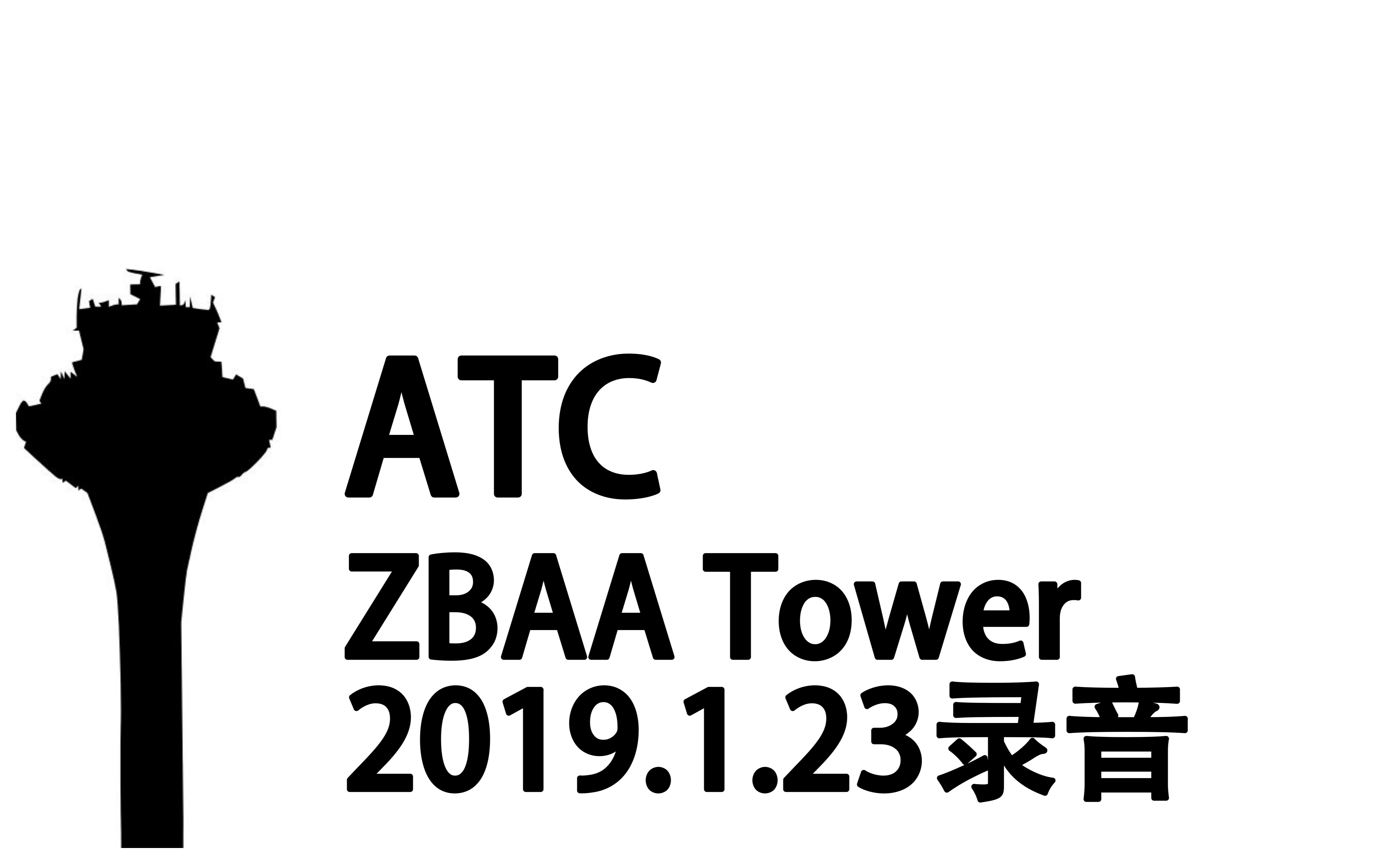 「ATC」ZBAA Tower 2019.1.22 16:45十分钟录音_哔哩哔哩_bilibili