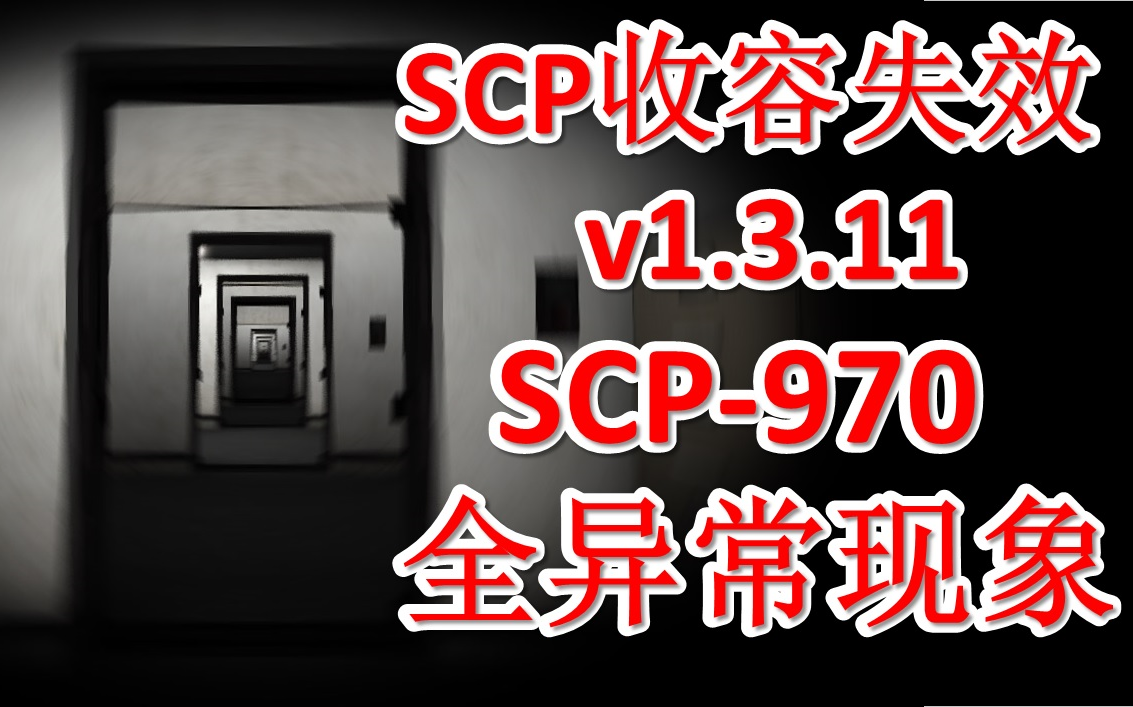 SCP-CB v1.3.11 SCP-970的所有异常现象_哔哩哔哩 (゜-゜)つロ 干杯~-bilibili
