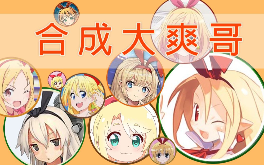 合成大爽哥ywwuyi~_哔哩哔哩 (゜-゜)つロ 干杯~-bilibili