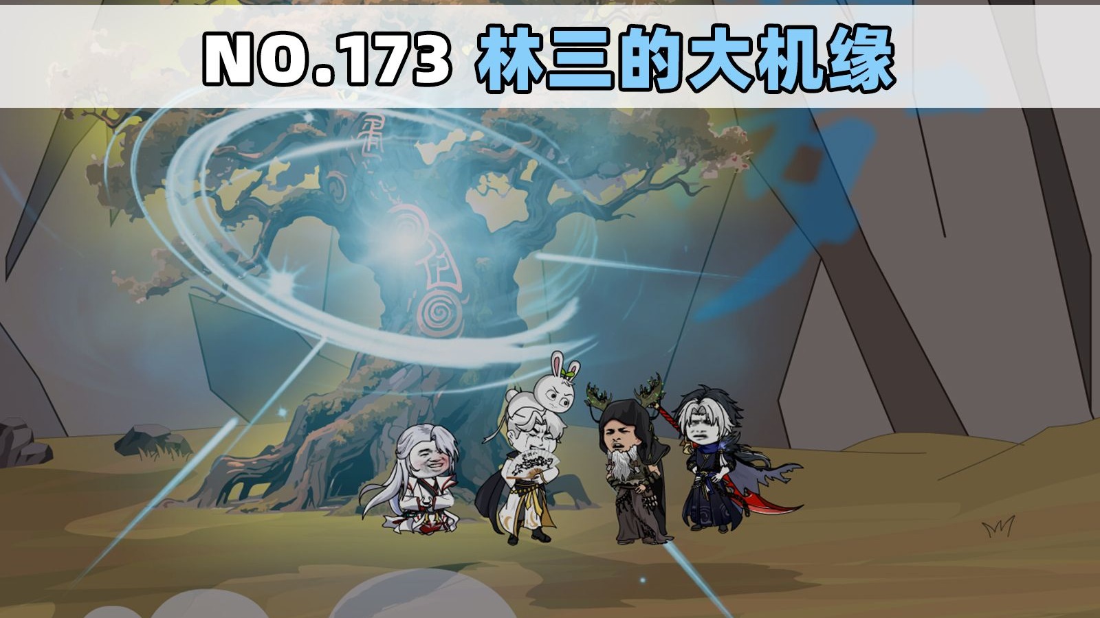 第173集 林三的大机缘-小宅有一计-小宅有一计-哔哩哔哩视频