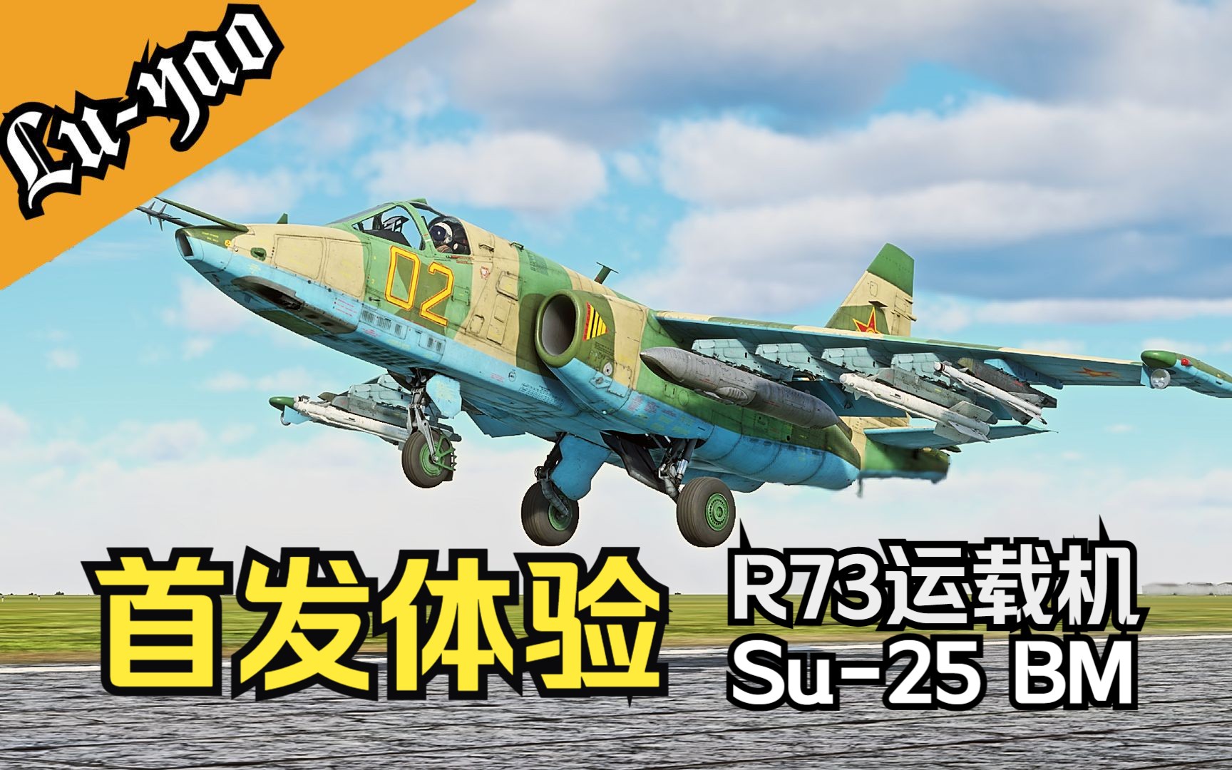 【战争雷霆】夏活新飞机Su-25BM展示