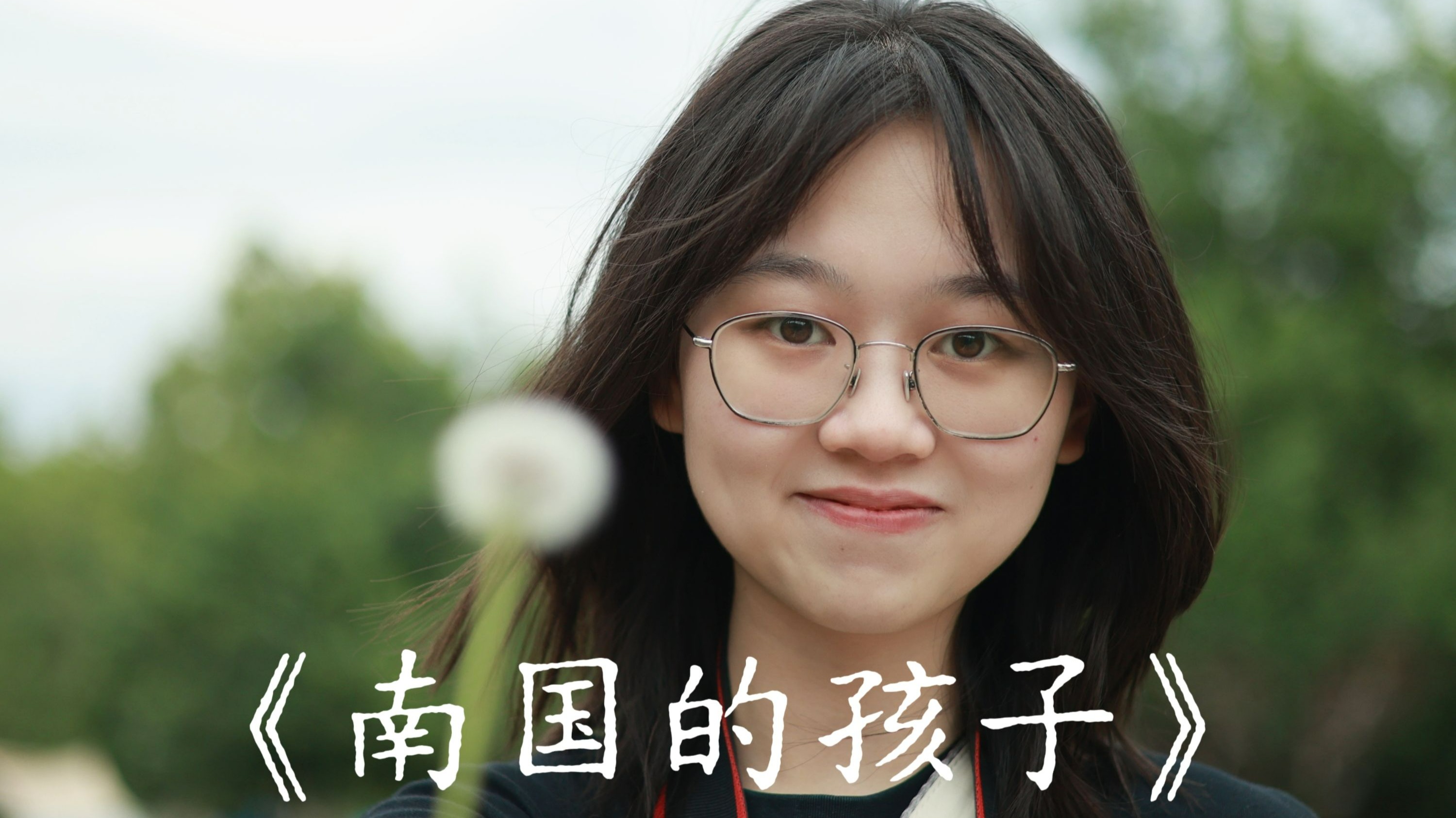 《南国的孩子》丨“回声中 有人呼喊 有人悼念”-豆包233333333-豆包233333333-哔哩哔哩视频