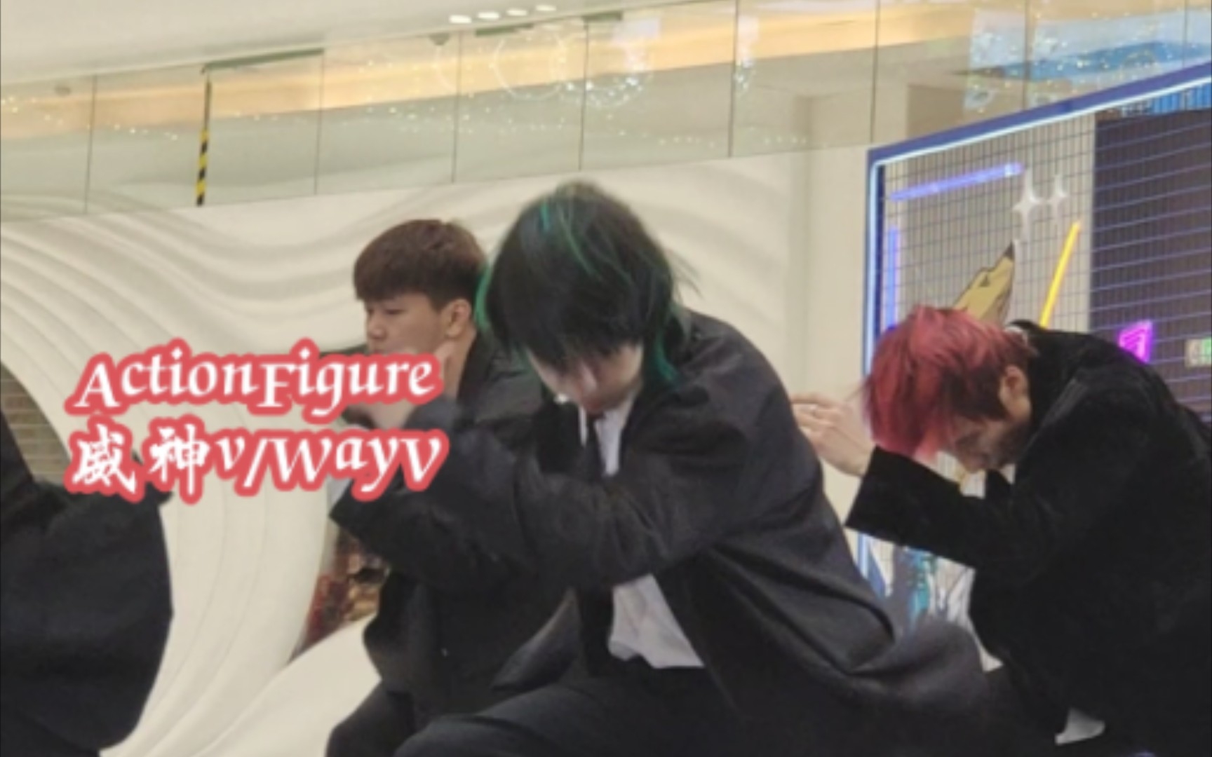 ActionFigure-威神v/WayV钱锟位直拍【随唱谁跳1003】路演_哔哩哔哩_bilibili