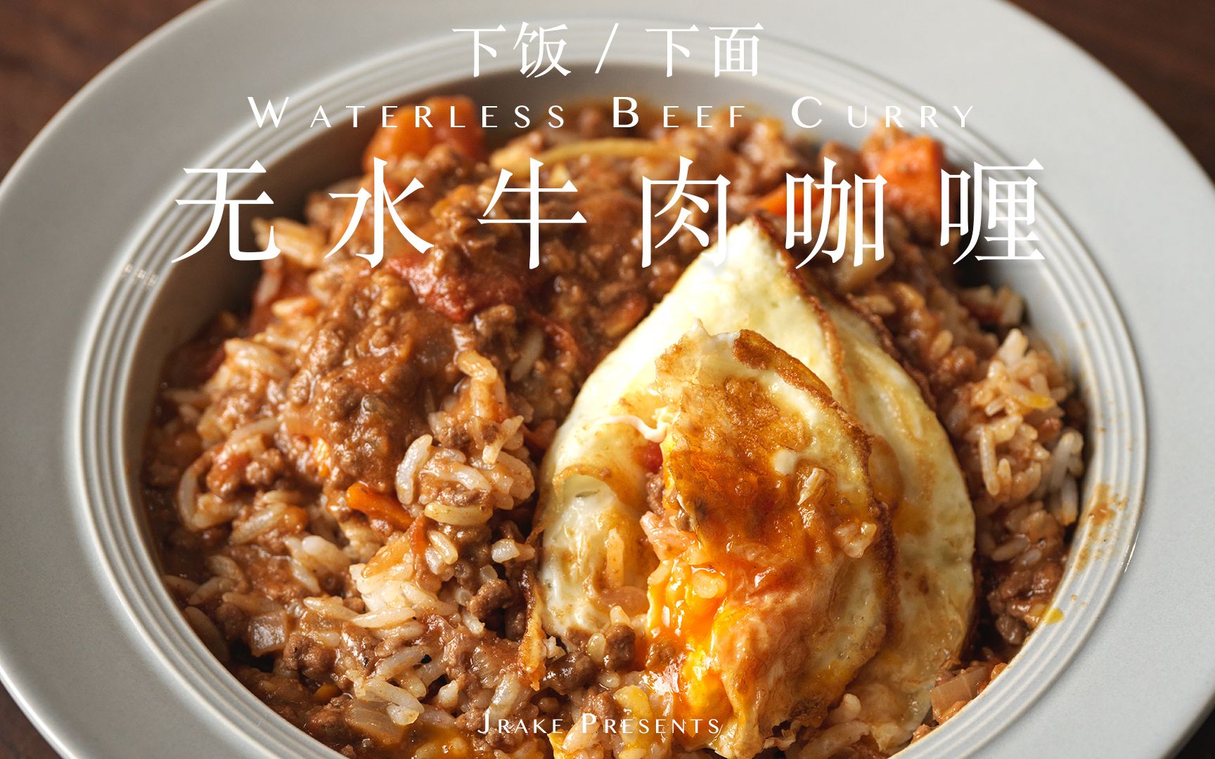 秋日温暖晚餐 健康下饭｜无水牛肉咖喱🍛｜Jrake｜-Hey-Jrake-Hey-Jrake-哔哩哔哩视频