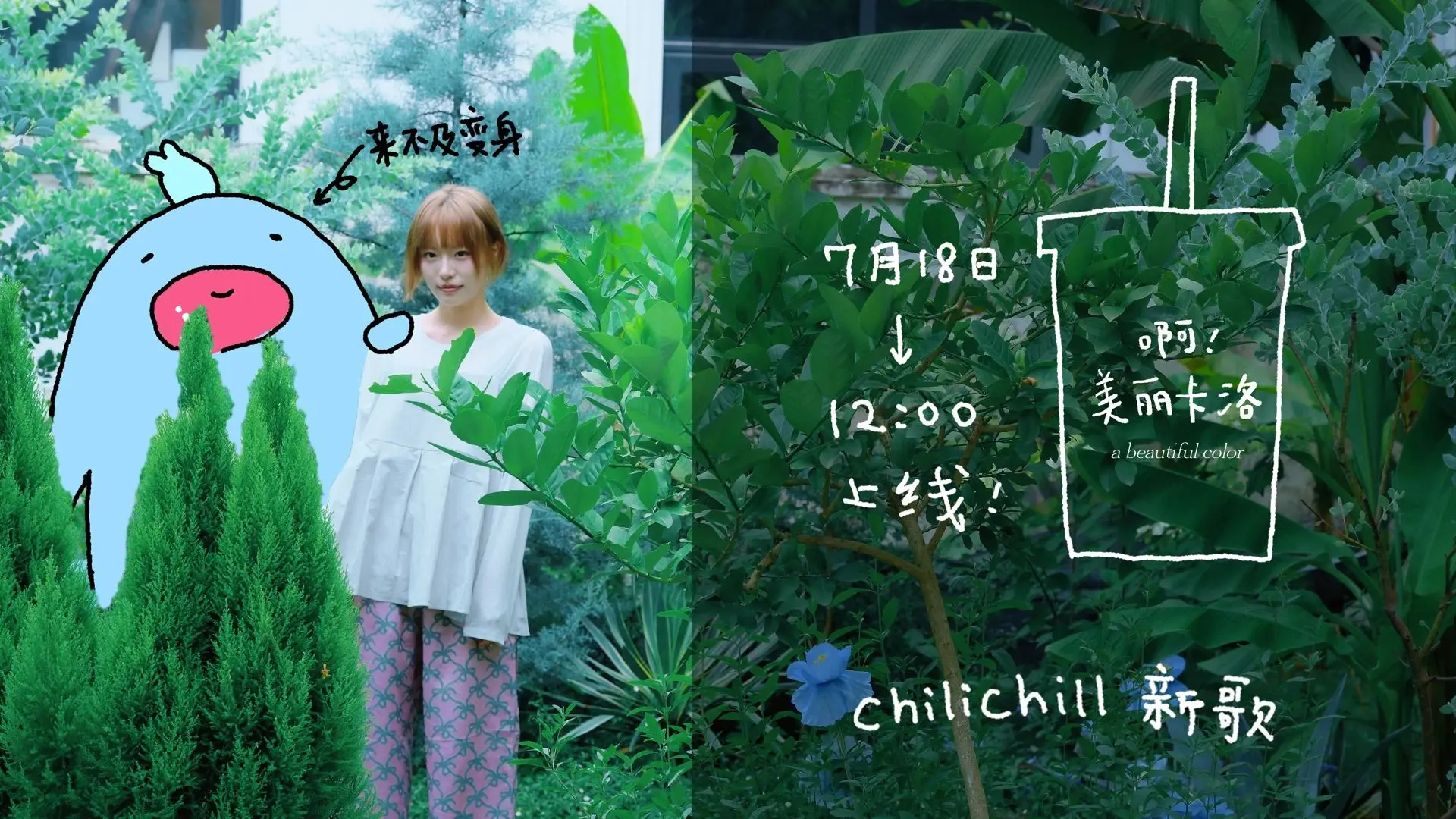 啊！美丽卡洛-ChiliChill 试听纯享版_哔哩哔哩_bilibili