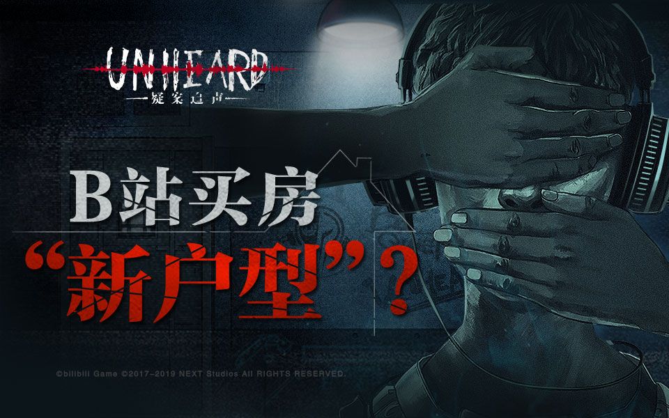 《Unheard-疑案追声》DLC今日发布，致命剧本即将上演_哔哩哔哩_bilibili