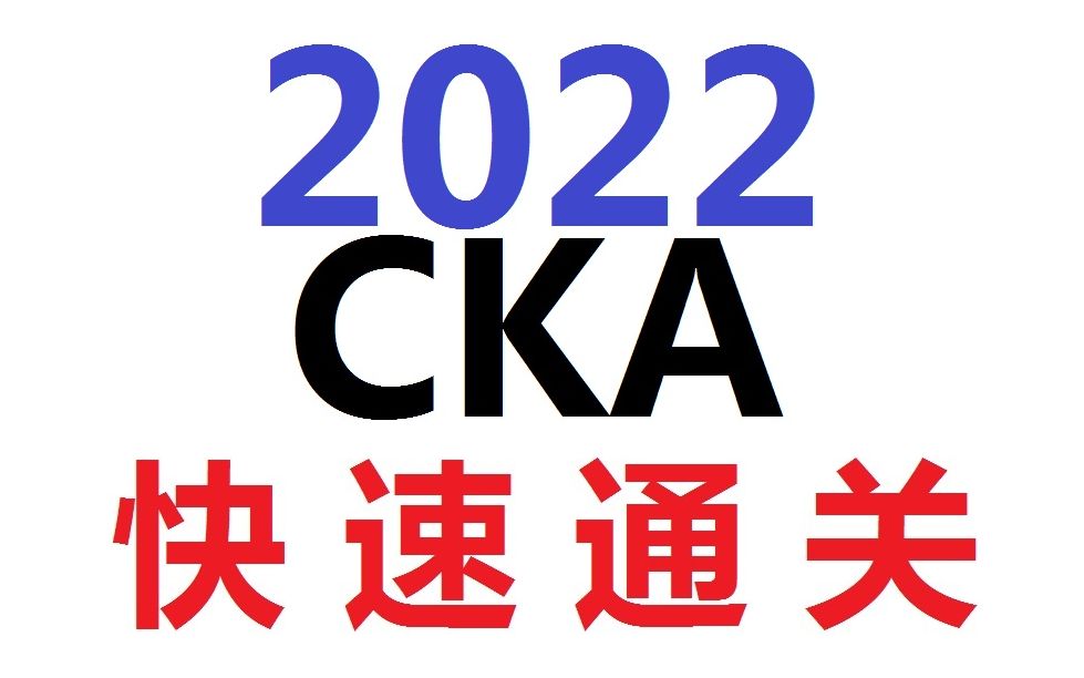 CKA认证考试培训课程【01-Devops核心要点及kubernetes架构概述】CKA考试心得 CKA考试技巧 CKA考试环境部署 CKA ...