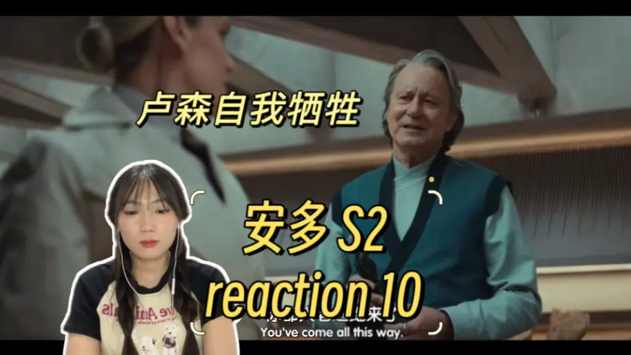 【安多S2 reaction 10】得到重要情报“死星”的建造_哔哩哔哩_bilibili