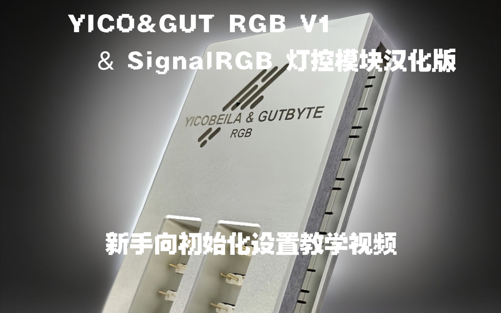 就在刚刚，我完成了国内首版signalRGB中文汉化补丁（灯控涉及到的模块与功能部分）