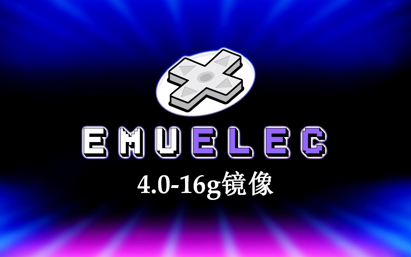 emuelec 4.0 镜像_哔哩哔哩_bilibili