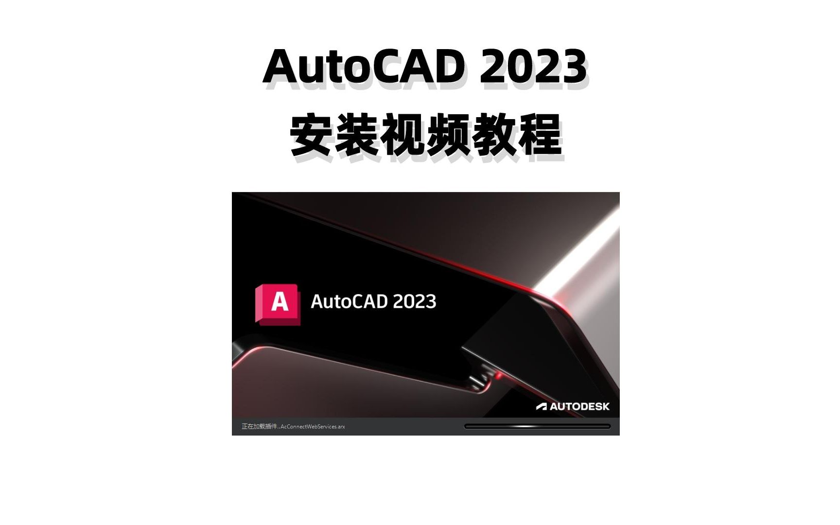 Autodesk AutoCAD 2023安装包下载和安装视频教程_哔哩哔哩_bilibili