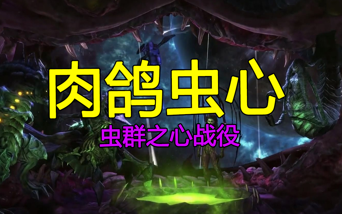 星...星际也可以肉鸽了？【星际争霸2战役】-Ice爱司令-Ice爱司令-哔哩哔哩视频