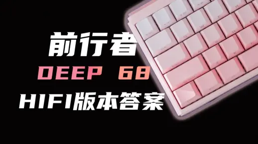 这TM是磁轴？300价位HIFI答案！｜前行者DEEP68上天体验报告_哔哩哔哩_bilibili