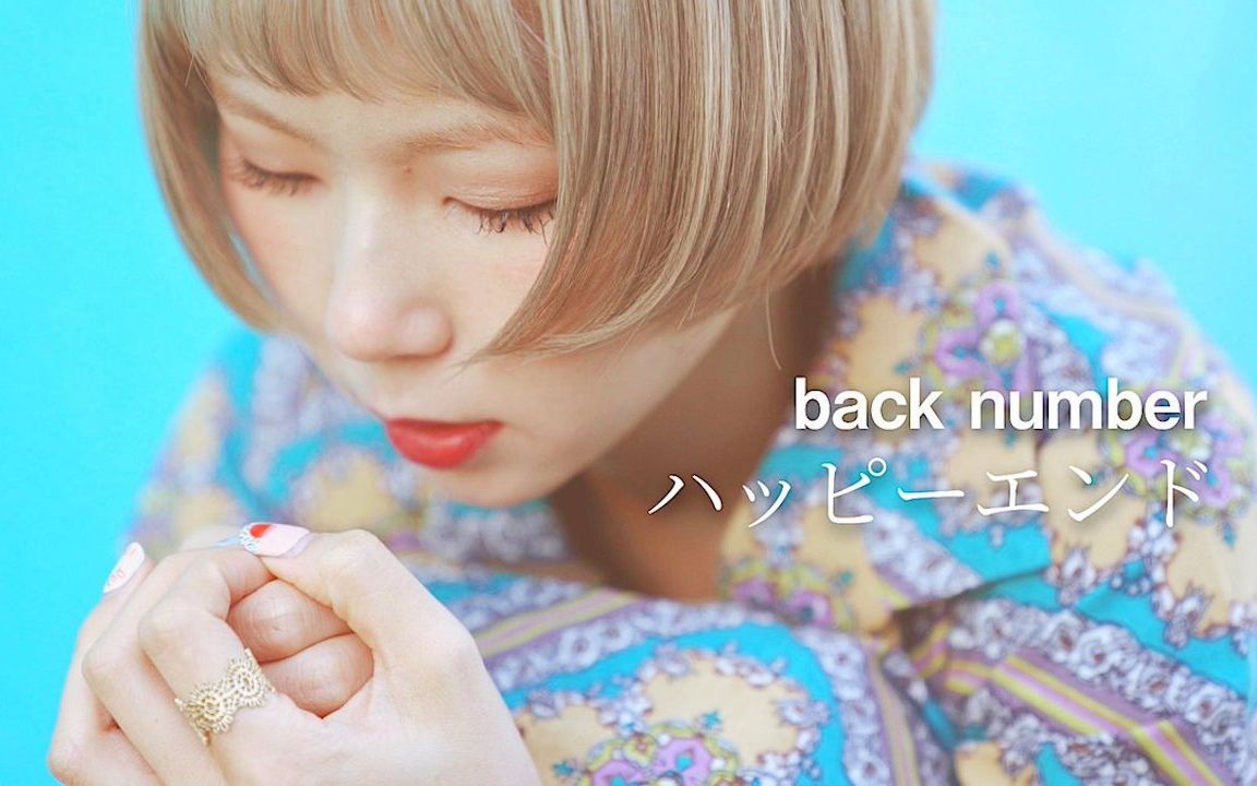 【催泪向】冬日神曲 Happy End / back number（covered by 浅葱喵）_哔哩哔哩_bilibili