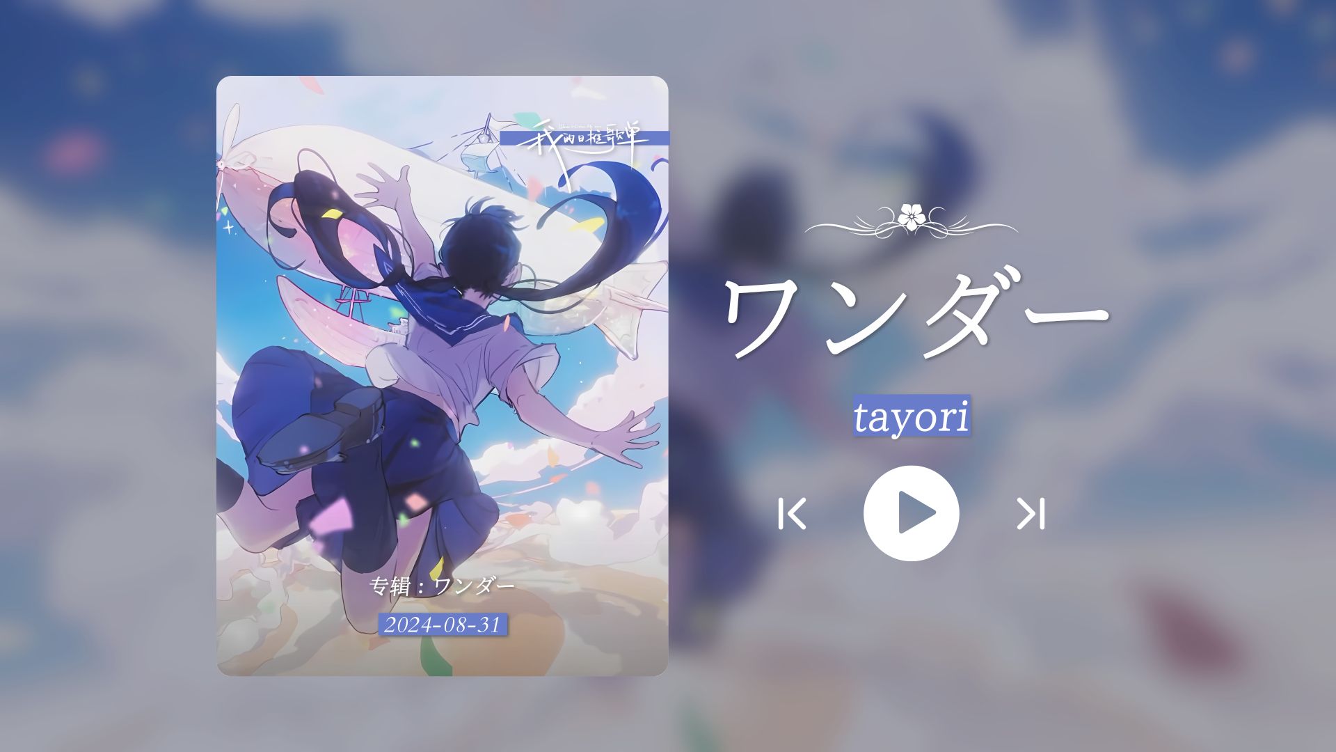 “来了来了！！真的很好听！！！”《ワンダー》-Tki_tri-Tki_tri-哔哩哔哩视频