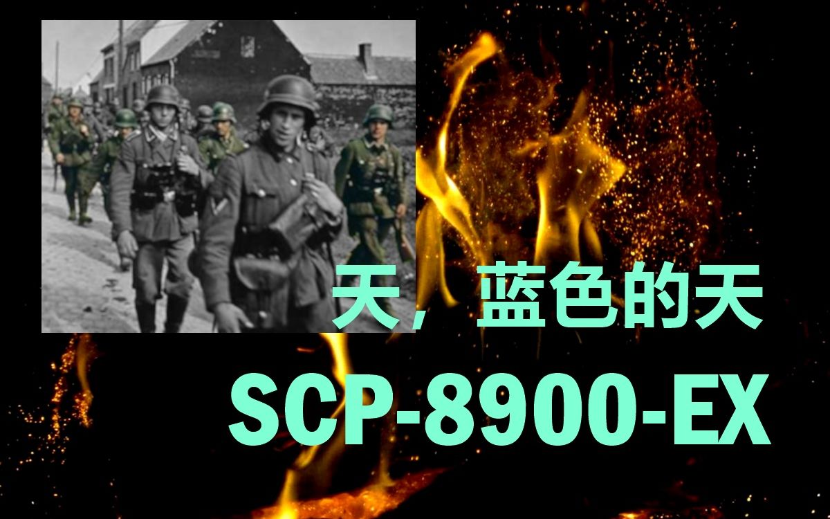 SCP-8900-EX - 天，蓝色的天-星星胖头鱼-星星胖头鱼-哔哩哔哩视频