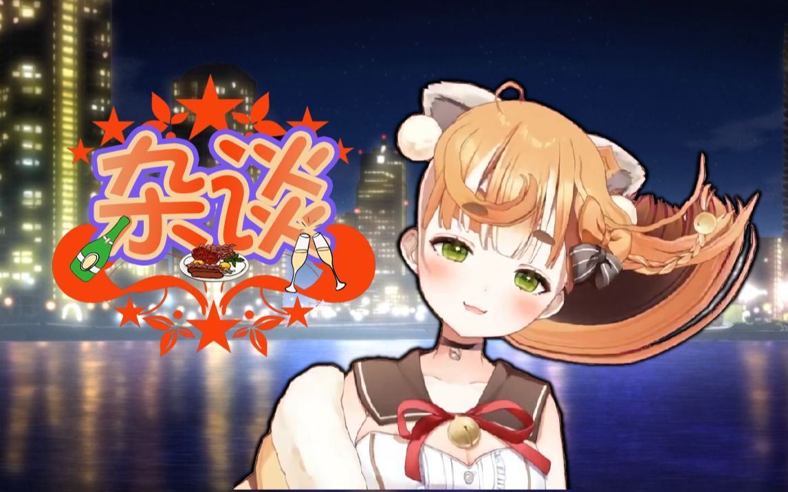 艾露露Ailurus-露露的杂谈时间~20210604_哔哩哔哩_bilibili