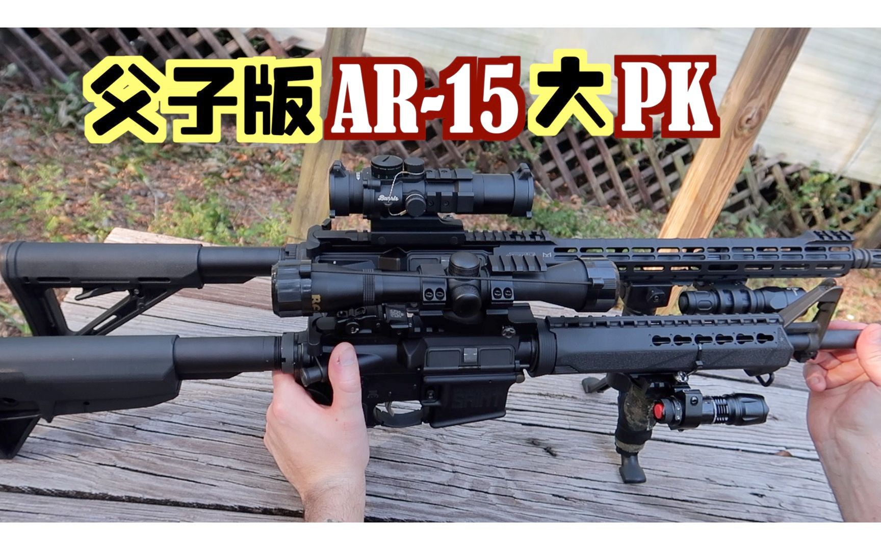 父子版AR-15大比拼，哪款是你的菜？_哔哩哔哩_bilibili