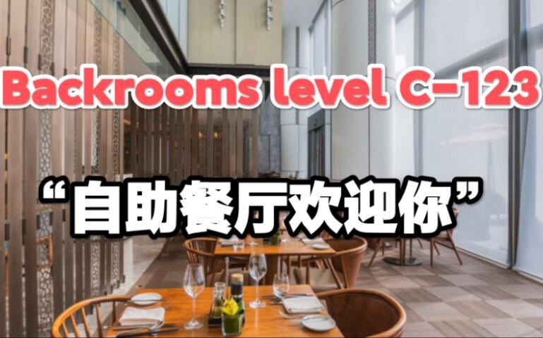 【Backrooms】后室 level C-123 “自助餐厅欢迎你” - 哔哩哔哩