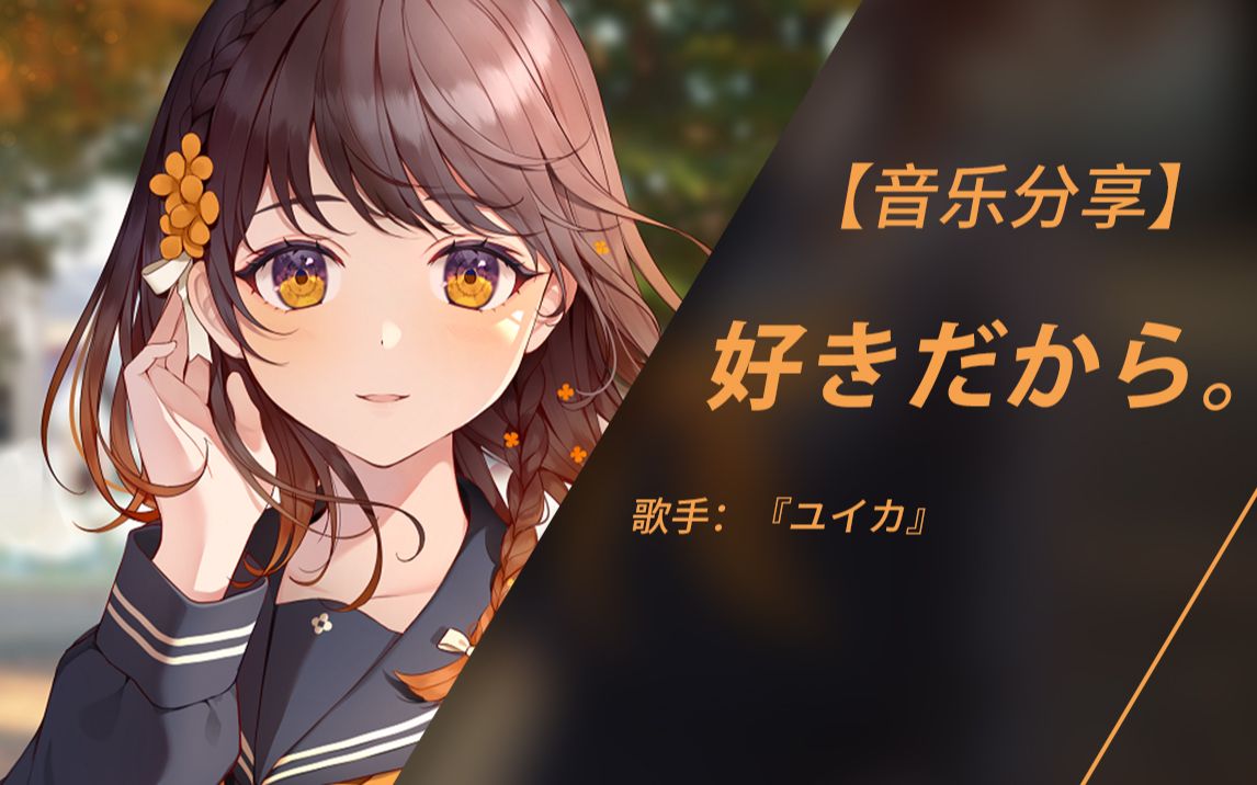 “你能不能不要和那帮男人鬼混了 你看看我啊” | 日推音乐 | 好きだから。 - 『ユイカ』-千和_DR-千和_DR-哔哩哔哩视频