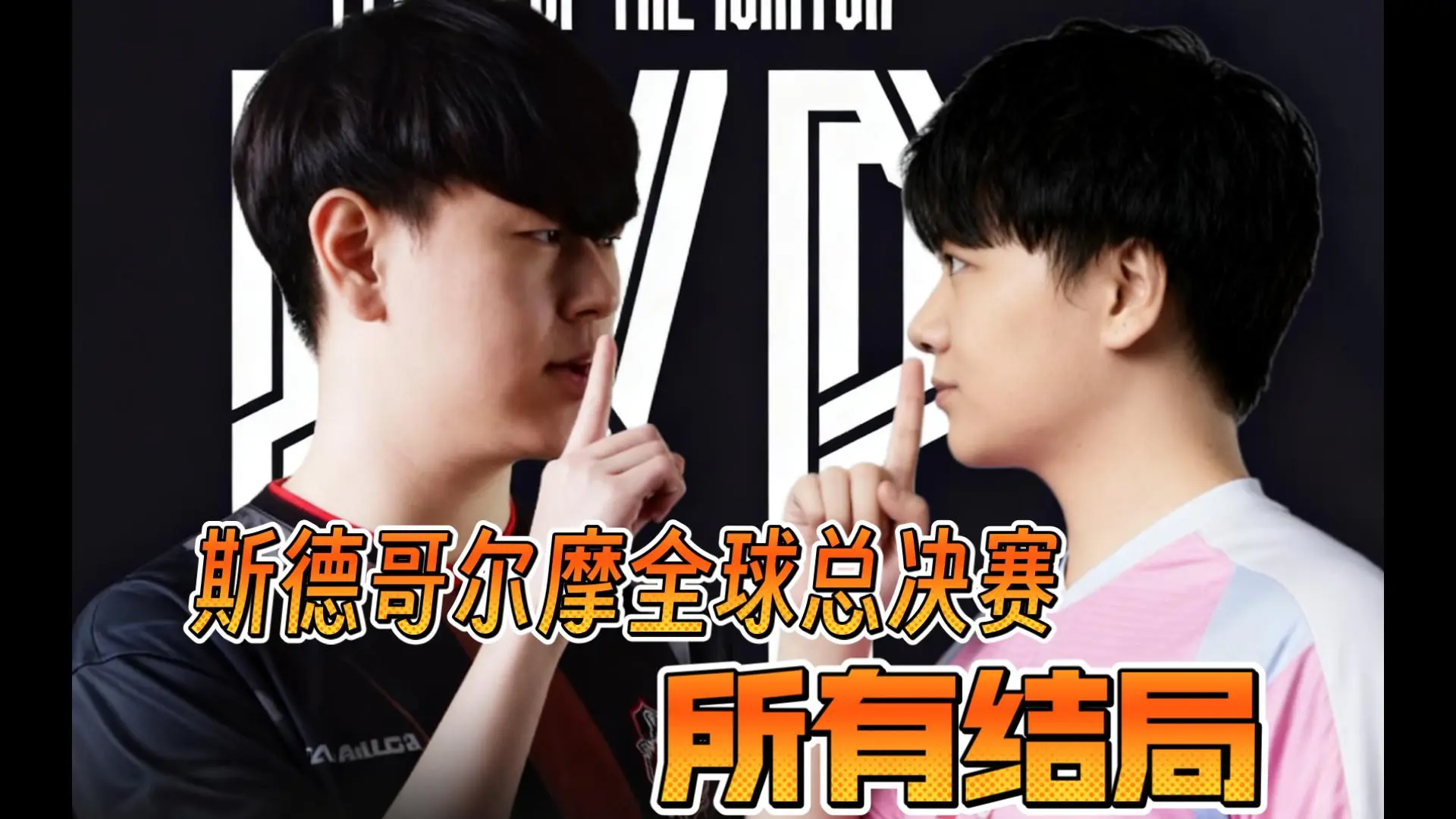 cnow在斯德哥尔摩全球总决赛的所有结局【离开Leave】_哔哩哔哩bilibili