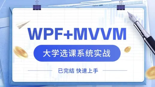 超详细的WPF实战，从零手写大学选课系统，三层架构+MVVM（.NET/SQLServer/BLL/DAL/SqlHelper）B1130_哔哩哔哩_bilibili