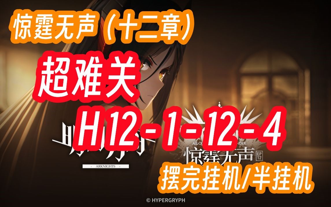 【惊霆无声】H12-1至H12-4挂机流（无特种）十二章语音详解 简单好抄 明日方舟-新主线-是筱墨吖H12-2、H12-3 - 视频下载 Video Downloader