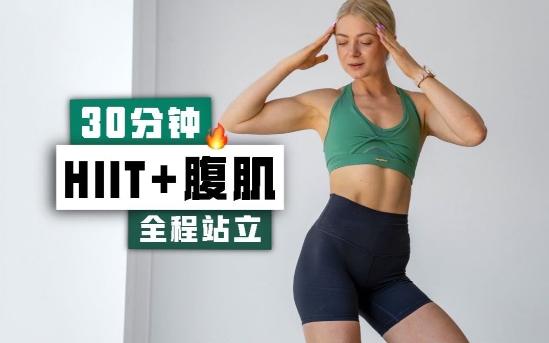 【growingannanas】30分钟站立有氧HIIT+腹肌训练（2022.8.29）_哔哩哔哩_bilibili