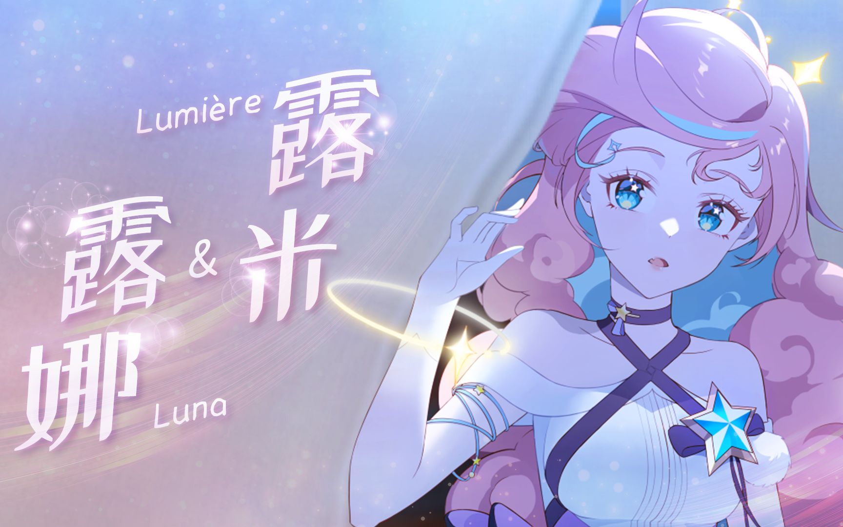 City of Stars 』 首次翻唱 露米&露娜-露娜Luna_Official-露娜Luna_Official-哔哩哔哩视频