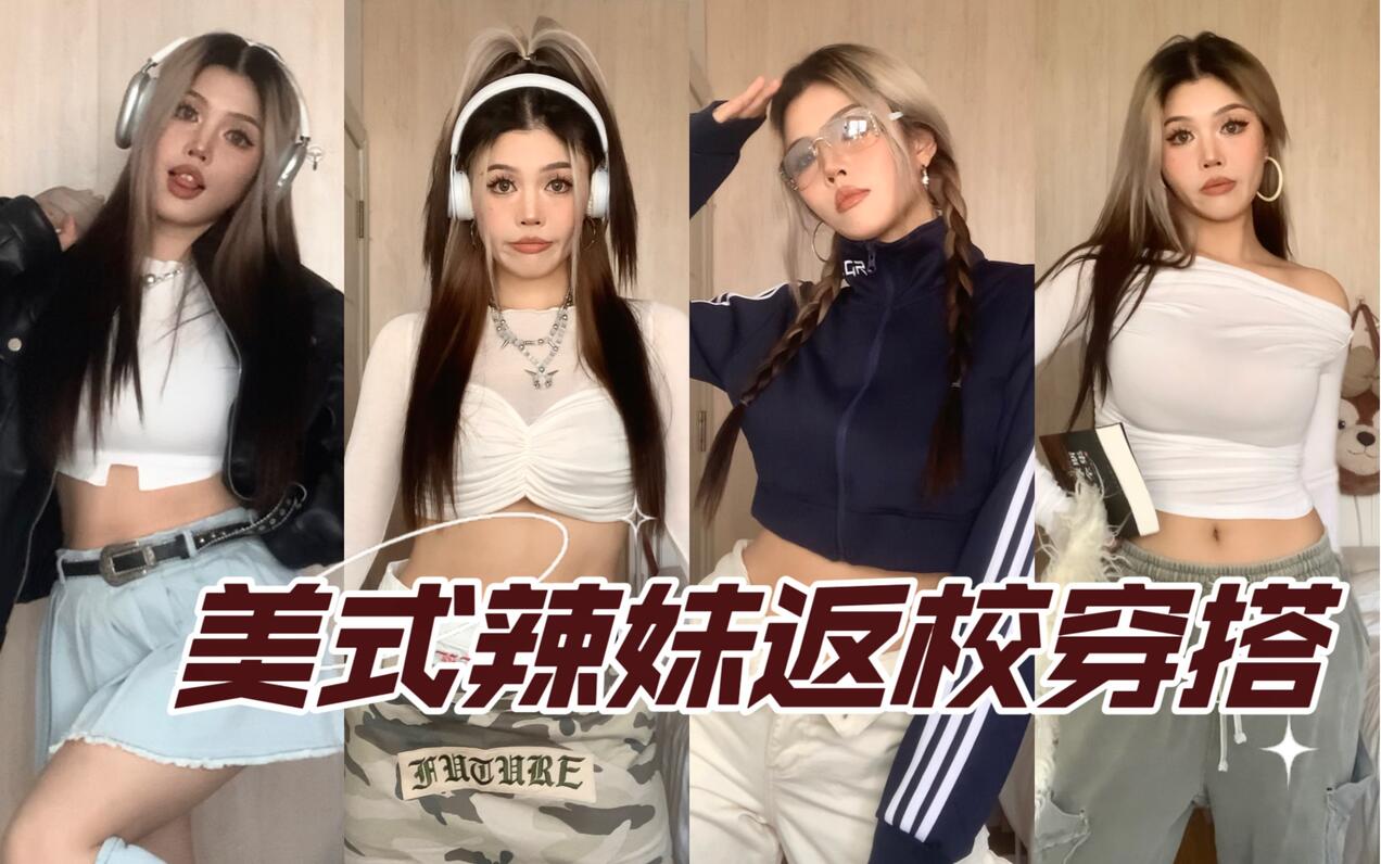164/55kg 美式辣妹返校的一周穿搭，斩不斩男不重要，肯定斩女！ - 哔哩哔哩