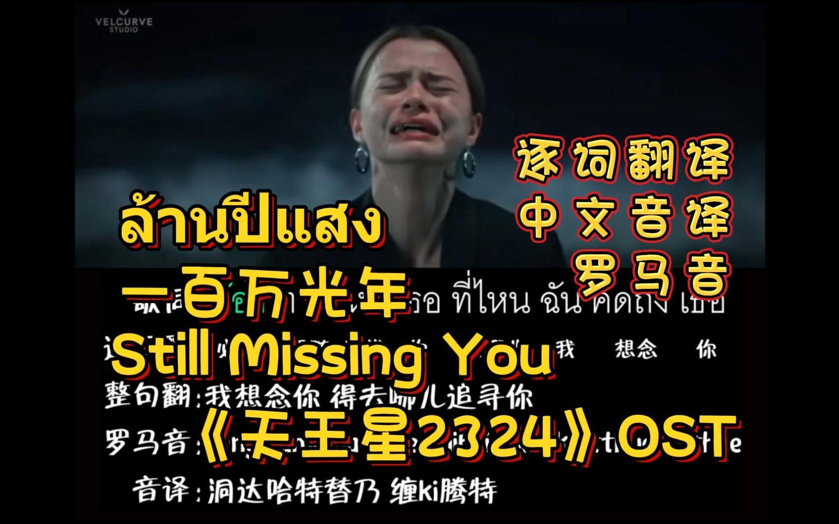 Still Missing You ล้านปีแสง 一百万光年 --《天王星2324》OST（逐词翻译+中文音译+罗马音） - 视频下载 Video Downloader