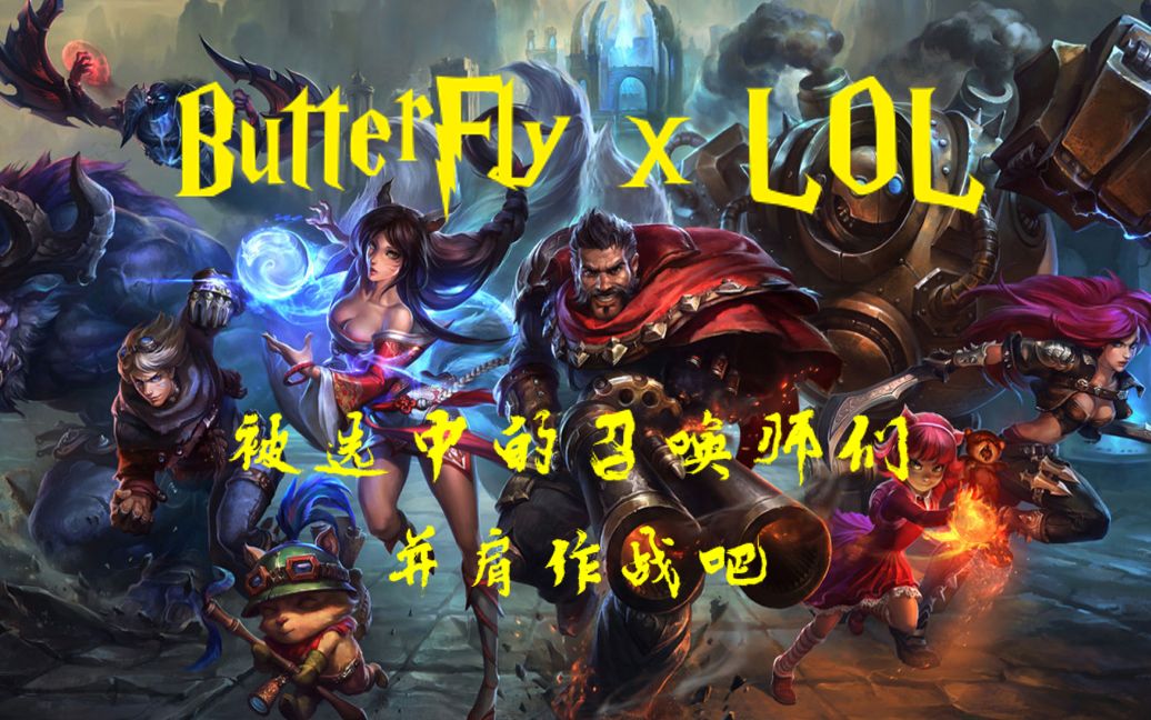 【Butterfly×LOL填词翻唱】被选中的召唤师们，并肩作战吧！【赤羽】【英雄联盟】_哔哩哔哩_bilibili