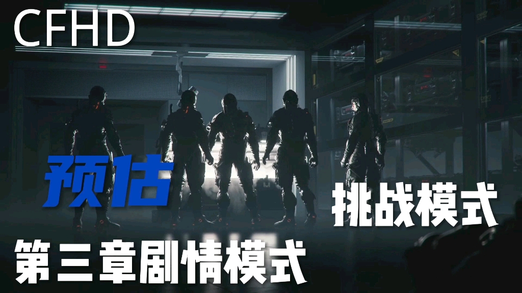 CFHD，预估（第三章剧情）和（挑战模式）_CFHD_剧情